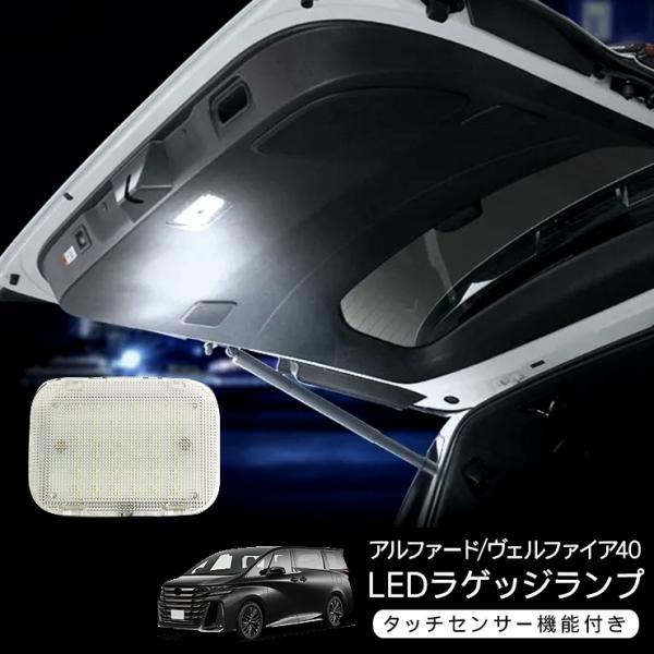 【適合車種】トヨタ アルファード/ヴェルファイア 40系【商品説明】・アルファード/ヴェルファイア 40系 専用のLEDラゲッジランプ増設キット。・純正のサービスホールを利用してラゲッジランプを増設可能。・タッチセンサー搭載によりワンタッチ...