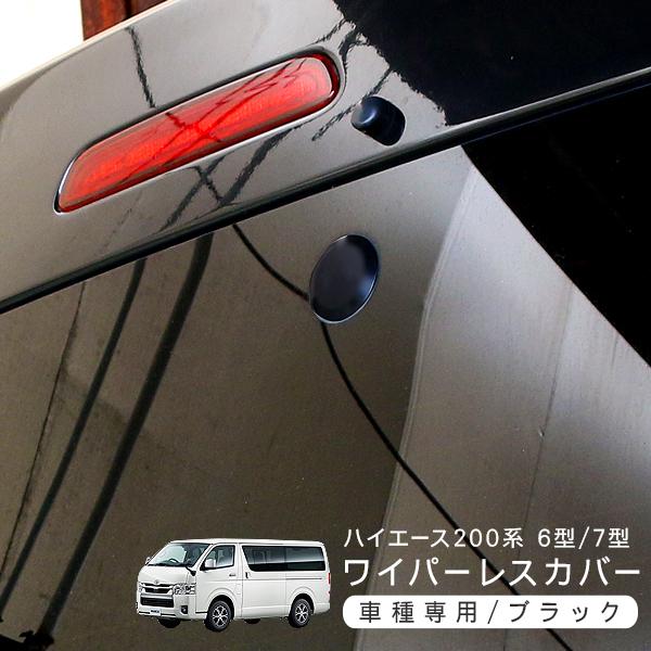 【適合車種】ハイエース 200系/レジアスエース200系 6型/7型（R2.5〜）DX/SGL 標準/ワイド 全車取り付け可能【商品説明】・リアウインドウ用ワイパーレスキット。・リアのワイパーを取外しワイパーホールを隠すキットです。・防水リ...