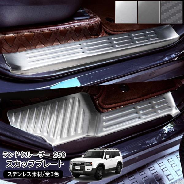 【適合車種】トヨタ ランドクルーザー250 GDJ/TRJ250W※全グレード適合 (R6.4〜)【商品説明】・ランドクルーザー250専用のスカッフプレート。・車種専用設計で違和感なく装着可能です。・サイドステップ部分に装着するだけでドレス...