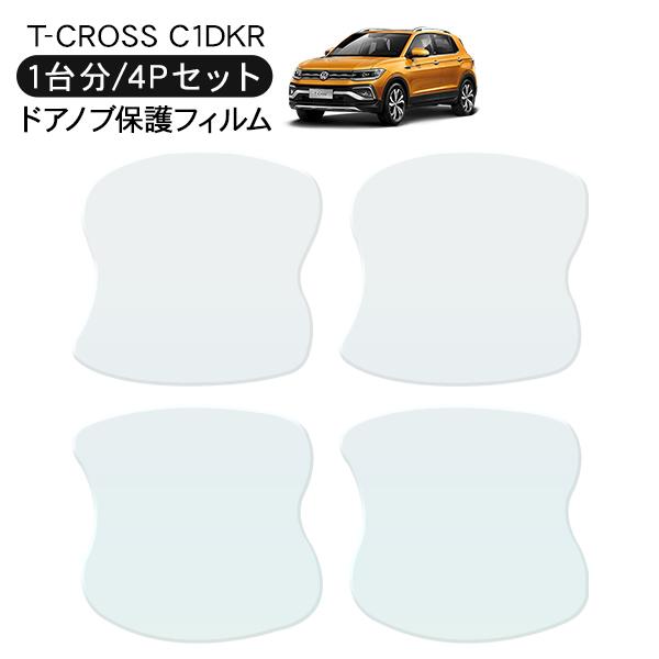 【適合車種】フォルクスワーゲン T-Cross C1DKR (R1/11〜)【商品説明】・フォルクスワーゲン T-Cross C1DKR適合のドアノブ保護フィルム。・ドア開閉時に傷つきやすいボディ面を保護するプロテクションフィルム。・フィル...