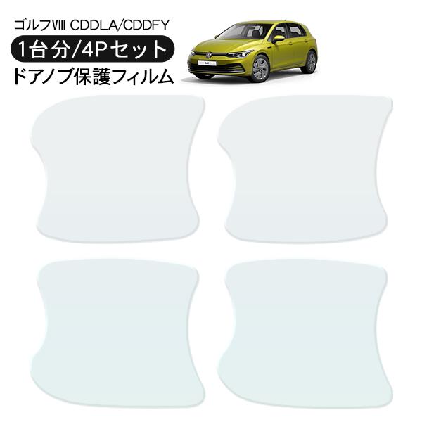 【適合車種】フォルクスワーゲン ゴルフ8 CDDLA/CDDFY 5ドア (R3/6〜)【商品説明】・VW Golf8 適合のドアノブ保護フィルム。・ドア開閉時に傷つきやすいボディ面を保護するプロテクションフィルム。・フィルム厚は基本的に１...