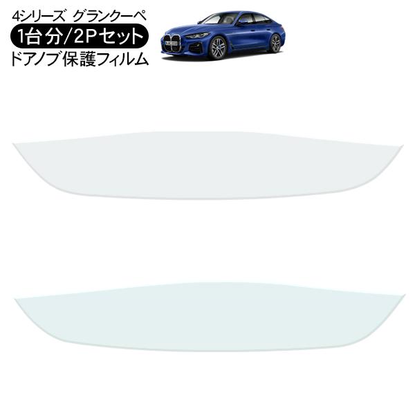 【適合車種】BMW 4シリーズ グランクーペ M440i xDrive (R3/7〜)BMW 4シリーズ グランクーペ 420i (R3/7〜)【商品説明】・BMW 4シリーズ グランクーペ 適合のドアノブ保護フィルム。・ドア開閉時に傷つき...