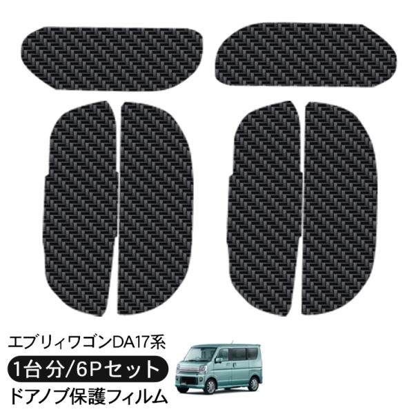 【適合車種】エブリイワゴン DA17系 (H27.2〜)【商品説明】・エブリイワゴン DA17系適合のドアノブ保護フィルム。・ドア開閉時に傷つきやすいボディ面を保護するプロテクションフィルム。・フィルム厚は基本的に１５０ミクロンの厚みがあり...