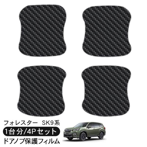 【適合車種】フォレスター SK系 (H30.7〜)【商品説明】・フォレスター SK系適合のドアノブ保護フィルム。・ドア開閉時に傷つきやすいボディ面を保護するプロテクションフィルム。・フィルム厚は基本的に１５０ミクロンの厚みがあり、　クッショ...
