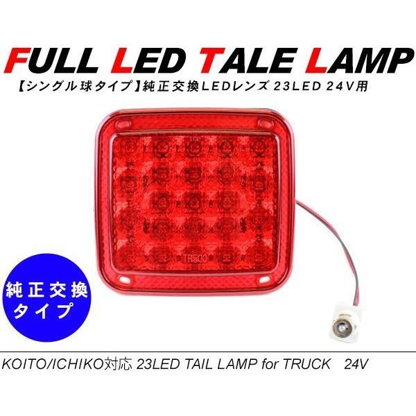 トラック用 LED テールランプ シングルタイプ 23LED バックランプ トラック用品 トラックテール【商品適合】4740Aのテールレンズに適合します。　　　　　　※KOITO製/ICHIKO製の純正テールレンズに適合【商品説明】・汎用品...
