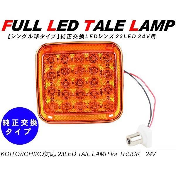 トラック用 LED テールランプ シングル球 23LED ウィンカー バックランプ トラック用品 トラックテール 抵抗機【商品適合】4740Aのテールレンズに適合します。　　　　　　※KOITO製/ICHICO製の純正テールレンズに適合【商...