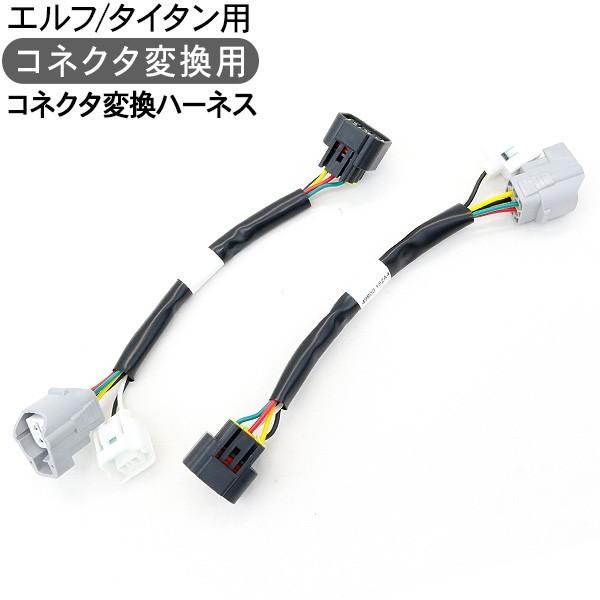 トラック いすゞ/エルフ・マツダ/タイタン用 中型車用 テールランプ用配線 分岐ハーネス ブレーキ/スモール テールランプ用 配線分岐 トラック用品 部品【適合車種】いすゞ/エルフ・マツダ/タイタン用【商品説明】・車輛側とテールランプを接続...