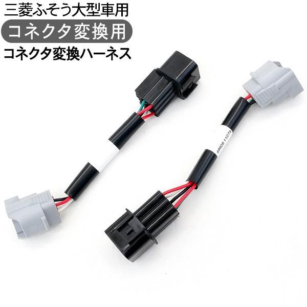 トラック 三菱ふそう大型車用 テールランプ用配線 分岐ハーネス ブレーキ/スモール テールランプ用 配線分岐 トラック用品 部品【適合車種】三菱ふそう大型車用【商品説明】・車輛側とテールランプを接続するためのコネクタ変換ハーネス。・ 本製品...