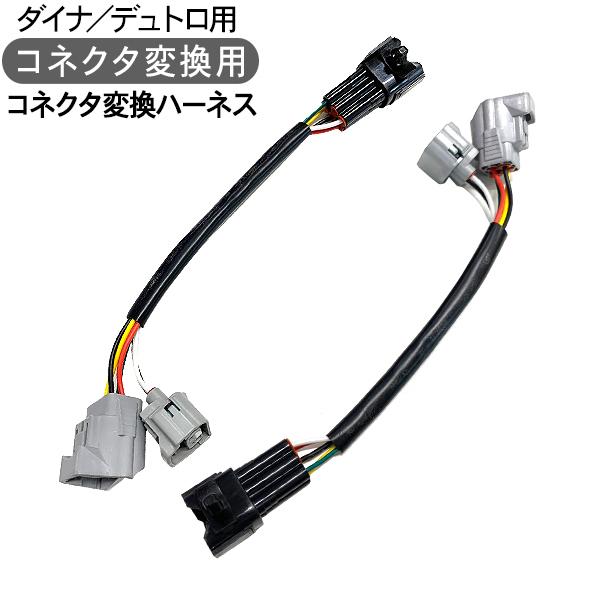 【適合車種】トヨタ/ダイナ用　日野/デュトロ用【商品説明】・車輛側とテールランプを接続するためのコネクタ変換ハーネス。・ 本製品は、「LEDリアコンビネーションランプ」のオプションとなりますのでご注意下さい。【商品仕様】・配線の長さ：約22...