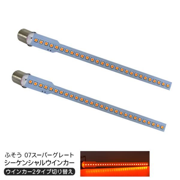 【商品適合】三菱ふそう 07スーパーグレート（H19.7〜H29.4）三菱ふそう ベストワンファイター(H17.11〜ON) ※バンパーヘッドライト車のみ【商品説明】・純正バルブを交換するだけでシーケンシャルウインカーに変更。・高輝度LED...