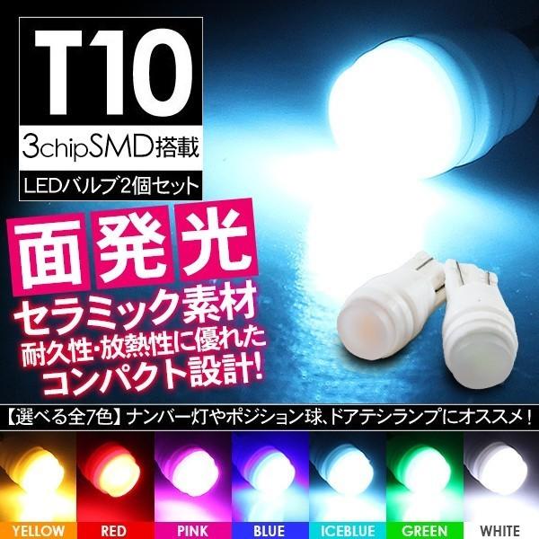 T10 LEDバルブ 3chip セラミック製 陶器バルブ 2個セット ルームランプ ポジション ナンバー灯など■選べる全7色■ホワイト/ブルー/アイスブルー/イエロー/レッド/グリーン/ピンク【タイプ】T10 LEDバルブ 6LED アル...