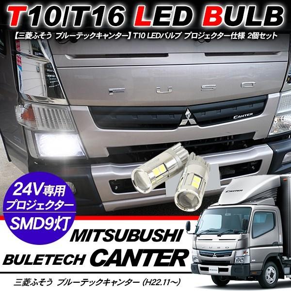 【適合車種】三菱ふそう ブルーテックキャンター （H22.11〜）【商品説明】・ブルーテックキャンター専用のプロジェクター仕様LEDバルブです。・キャンセラー内蔵なので外車やトラックなどにもおすすめです。・合計9灯のSMD発光により超強力な...
