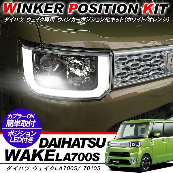 【適合車種】ダイハツ ウェイク LA700S/LA7010S【商品説明】・バルブ交換だけで簡単ウィンカーポジション化。・ライトとしての明るさも兼ね備えウィンカー時はオレンジに点灯。・通常ウィンカーポジションキットと違いカプラーオンにて取付可...