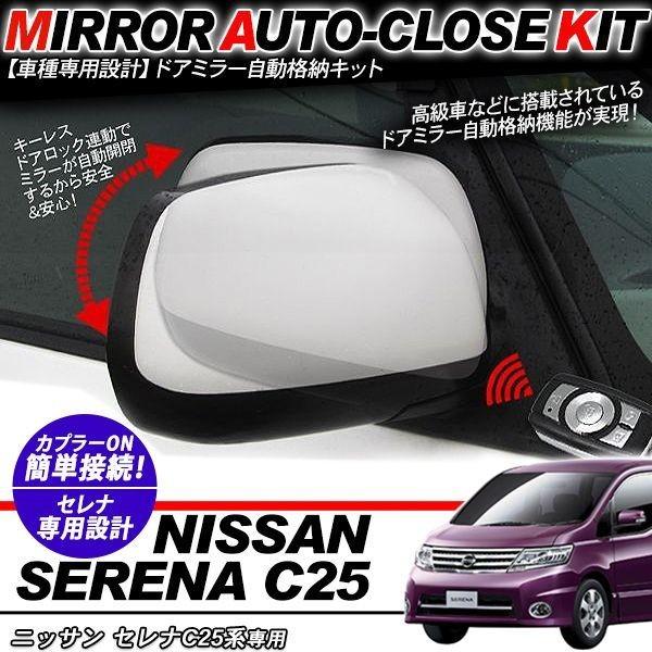 セレナ C25 ドアミラー 自動開閉 キーレス連動 自動格納キット 日産 ニッサン NISSAN パーツ 汎用タイプ ドアロック連動 ・キーレスドアロックに連動してドアミラーを自動格納するユニットです！・キーレスでロック→ミラー格納→キーレ...