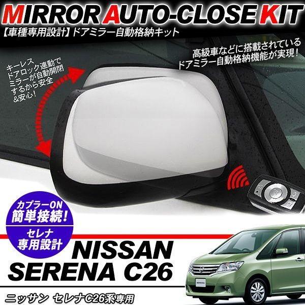 セレナ C26 ドアミラー 自動開閉 キーレス連動 自動格納キット 日産 ニッサン NISSAN パーツ 汎用タイプ ドアロック連動 ・キーレスドアロックに連動してドアミラーを自動格納するユニットです！・キーレスでロック→ミラー格納→キーレ...