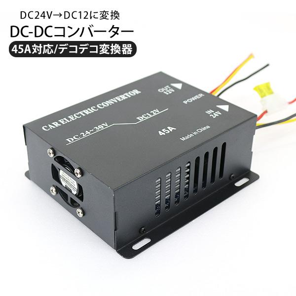 【これひとつで12Vのカー用品が24V(トラック/大型車など)で使えるように！】・トラックなどの大型車に使用されているDC24V電源を　乗用車(DC12V)電源に変換するDC-DCコンバーターです。・12V用のカーナビやオーディオ取り付けに...