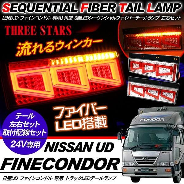 【適合車種】ファインコンドル（H22.1〜H23.7）【商品説明】・最新型LEDファイバーテール シーケンシャル流れる仕様のテールです。・安心の車検対応品で装着も簡単です。・ストップ/スモール/ウィンカー付き。・ファイバーLED搭載で見た目...
