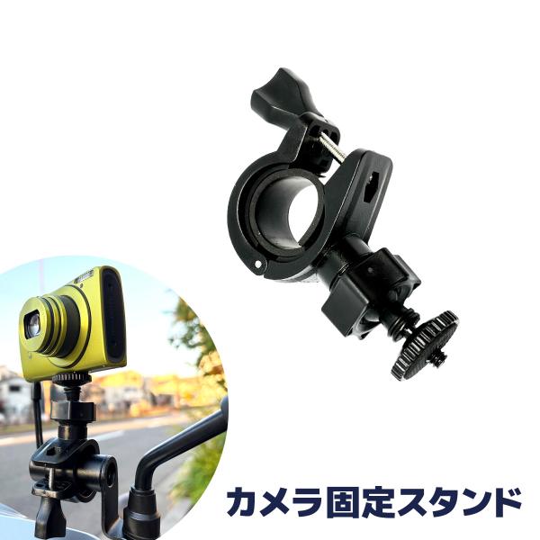 バイクや自転車のハンドル・パイプ部分に簡単に取り付けられる カメラマウントスタンド です。20〜30mm径のパイプに対応しており、ネジを締めるだけのシンプル構造で初心者でも簡単に固定できます。カメラを載せる雲台は1/4インチネジに対応。デジ...