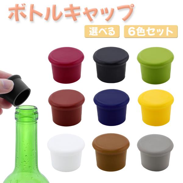 シリコン製のボトルキャップです。しっかり密閉できるのでボトルの中身がこぼれず、開栓後のワインの酸化や匂い移りを防ぎます。ワインボトルだけでなく、一升瓶やシャンパン、ソーダなどのボトルにもご使用いただけます。コルクと違ってシリコン製なので繰り...
