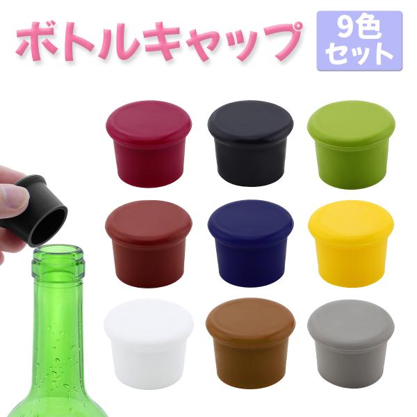 シリコン製のボトルキャップです。しっかり密閉できるのでボトルの中身がこぼれず、開栓後のワインの酸化や匂い移りを防ぎます。ワインボトルだけでなく、一升瓶やシャンパン、ソーダなどのボトルにもご使用いただけます。コルクと違ってシリコン製なので繰り...