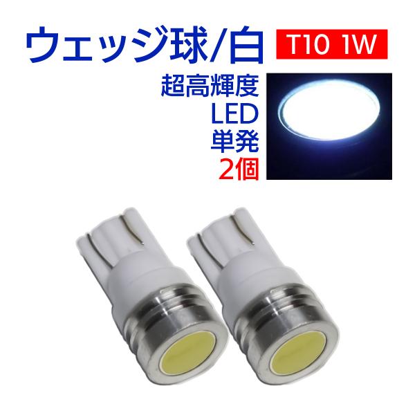 お得な2個セットです！！◆ 新品未使用、12V専用◆ 1W　超高輝度 パワーLED 使用◆ 口金形状：T10・T13・T16 ソケット：W2.1x9.5d◆ 用途：主にポジション球・ナンバー球・メーター球・ルームランプ用規格◆ 最大直径12...