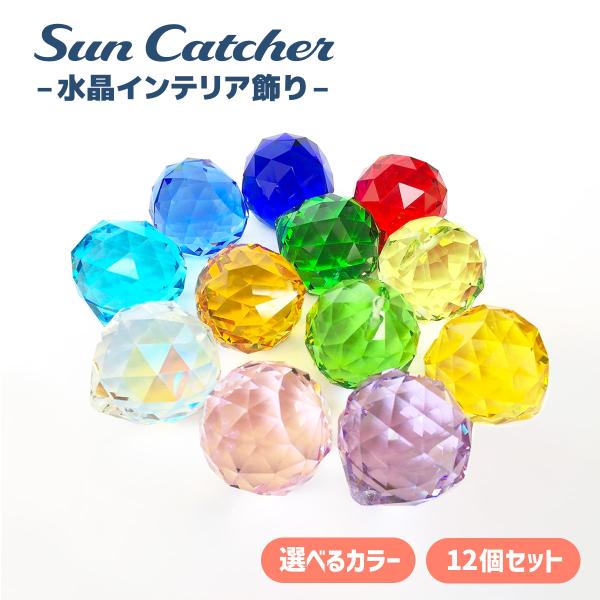 3cmサイズのガラスパーツ12個セットです。高品質なK9クリスタルガラスを使用しています。【商品仕様】・カラー：クリア / オーロラクリア / 12カラー・入り数：12個※ お使いの環境（モニター・ブラウザ等）の違いにより、色の見え方が実物...