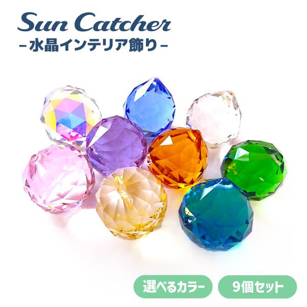 4cmサイズのガラスパーツ9個セットです。高品質なK9クリスタルガラスを使用しています。【商品仕様】・カラー：クリア / オーロラクリア / 9カラー・サイズ：4cm・入り数：9個※ お使いの環境（モニター・ブラウザ等）の違いにより、色の見...