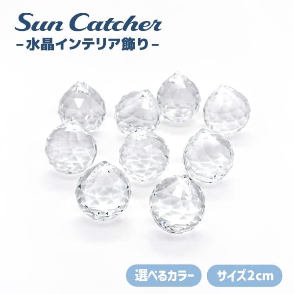 2cmサイズのサンキャッチャーです。高品質なK9クリスタルガラスを使用しています。【商品仕様】・カラー：クリア / 12カラー・サイズ：2cm＜入り数＞・20個(クリア)・12個(12色セット)※ お使いの環境（モニター・ブラウザ等）の違い...