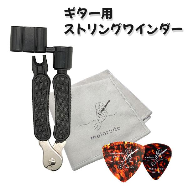 弦切りカッターとアコースティックギターに使えるピンプラ―がついたストリングワインダーです。一台で3役とコストパフォーマンスも高い多機能3wayアイテムです！ストリングワインダーは弦交換の際、力がいらずペグをスムーズに巻くことができます。弦切...