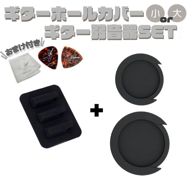 アコースティックギター練習時の消音グッズ、ギター弱音器とサウンドホール部分に取り付けるハウリング防止グッズ、ホールカバーのセットです。シリコン製のためギターを傷つけることなく使用できます。練習したいけど音量が気になるときや、夜間練習時、ボリ...