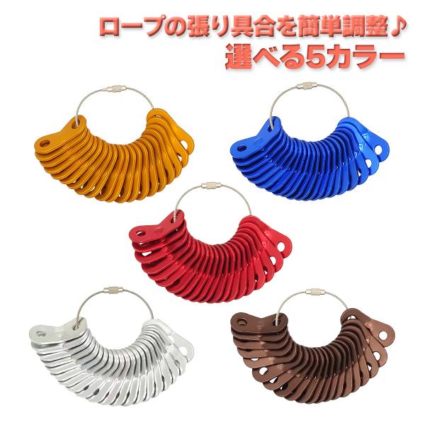 ロープを張りたい長さに、簡単に調節できる自在金具。重みや風の影響を受け難い、アルミ製だから引っ掛け位置がずれにくい点がおすすめです。まず、ロープを緩めて調整したい長さに合わせてください。長さを合わせ終わったら、ロープを引っ張ることで金具がロ...