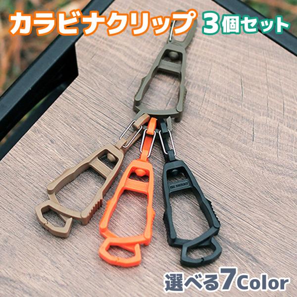 屋外での作業中に大活躍！！ワンタッチ式のカラビナクリップが新登場。紛失防止にもなるので、ハイキング・キャンプ・釣り・ツーリング・登山などのアウトドアシーンで重宝します♪強力なクリップでしっかり挟めるので安定したホールド感があります。作業用の...