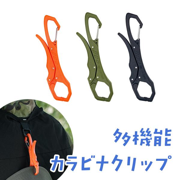 屋外での作業中に大活躍！！アウトドア用の多機能カラビナクリップです。紛失・落下防止にもなるのでハイキング・キャンプ・釣り・ツーリング・登山などのアウトドアシーンで重宝します♪4点ロックでしっかり物を挟めるので、安定したホールド感があります。...