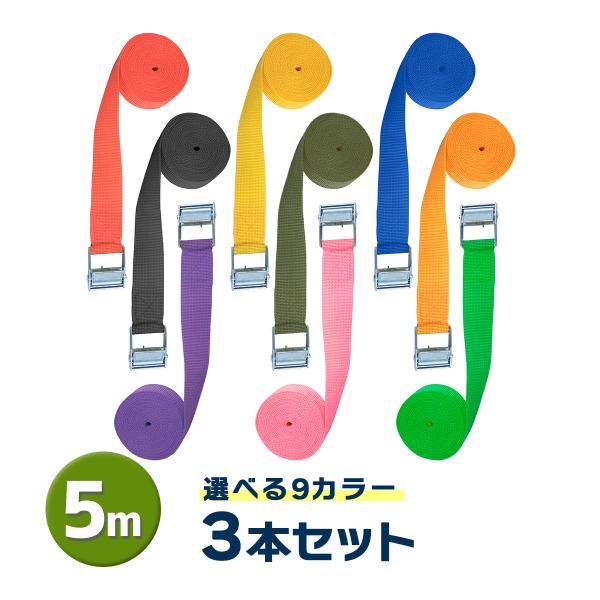 荷崩れ防止や荷物固定用、地震対策に便利なタイダウンベルトです。カムバックル式のロック金具が付いているので、簡単に締め込み荷物を固定することができます。ハンモックを木に固定する際にもお使いいただけます。末端を引っ張るだけで調整固定でき、とても...