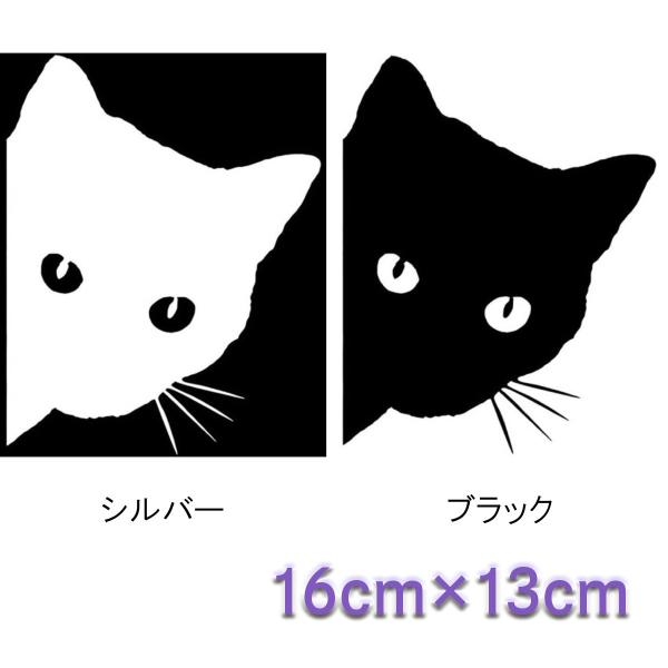 じーっと見つめてくる姿がたまらない、猫好き必見のとてもかわいいステッカーです。車以外にもお部屋の家具やドアなど様々な場所に貼って、キャットライフをお楽しみください。＜商品仕様＞サイズ：16cm×13cmカラー：シルバー・ブラック