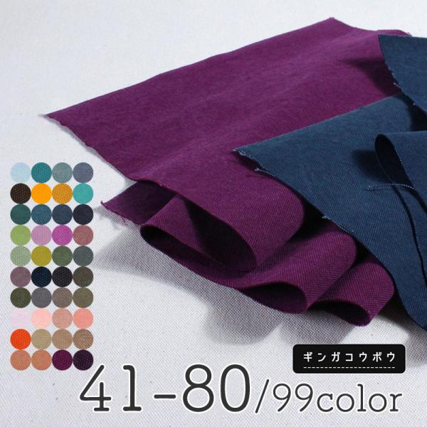 ■素材:綿100％■生地巾:約90cm■厚み：8号帆布ぐらい■販売サイズ：50cm以上50cm単位■全色サンプル有■メール便1mまで※メール便ご希望の方は必ずメール便の注意点をご一読下さい。■カット販売は在庫がなくなり次第終了とし、<...