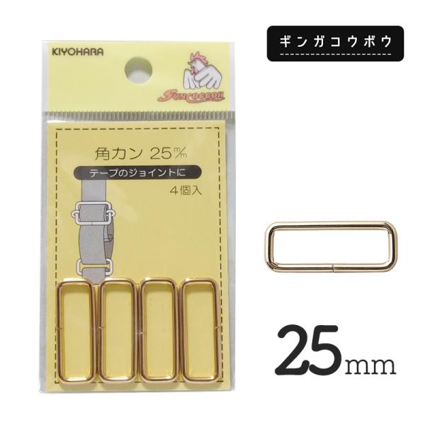 ■素材：鉄■サイズ：25ｍｍ ■入数：4個■サンプルはございません■メール便20個まで※メール便ご希望の方は必ず「メール便について」をご一読下さい。テープのジョイントに。【キーワード】サンコッコー,金属カン,ソーイング,ハンドメイド,メール便OK