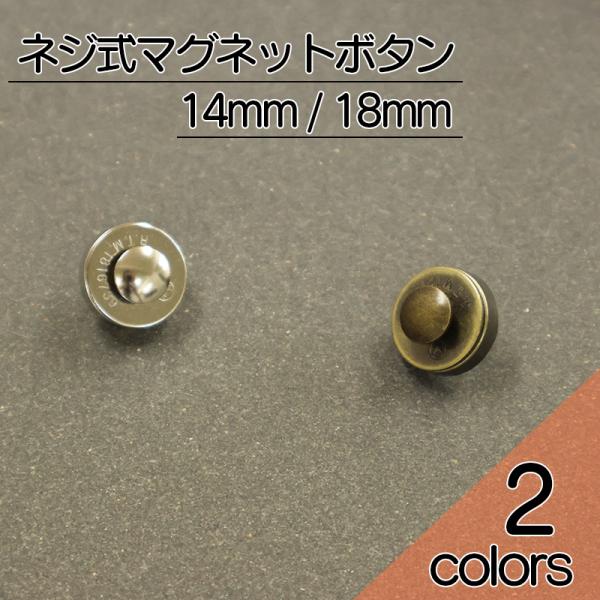 ■サイズ・14mmタイプ：マグネット部分 約14mm・厚み約3mm / ネジ部分 約10mm(軸径約3mm)■サイズ・18mmタイプ：マグネット部分 約18mm・厚み約5mm / ネジ部分 約10mm(軸径約3mm)■材質：真ちゅう/磁石■...