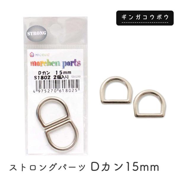 ■サイズ：15mm■入数：2個■メール便10個まで   【商品情報】繋ぎ目のない一体成型型のDカンです。リードや首輪づくりをはじめとするペットグッズの制作には不可欠の頑丈なパーツです。安心してお散歩が楽しめる、カスタマイズしたグッズをぜひつ...