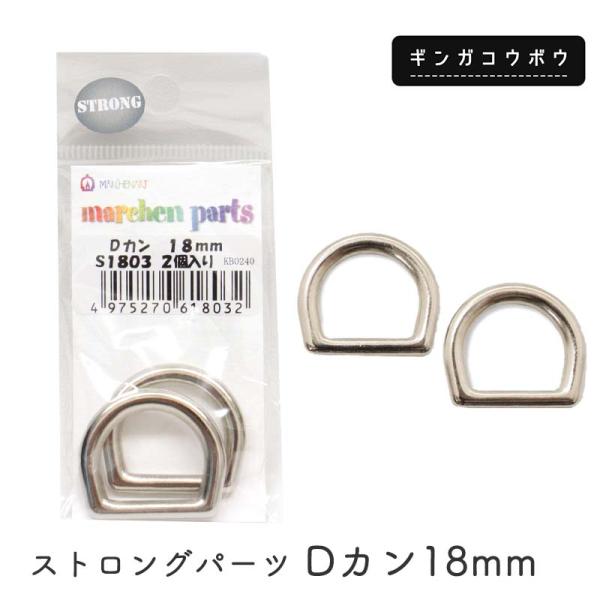■サイズ：18mm■入数：2個■メール便10個まで   【商品情報】繋ぎ目のない一体成型型のDカンです。リードや首輪づくりをはじめとするペットグッズの制作には不可欠の頑丈なパーツです。安心してお散歩が楽しめる、カスタマイズしたグッズをぜひつ...