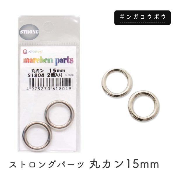 ■サイズ：15mm■入数：2個■メール便10個まで   【商品情報】繋ぎ目のない一体成型型の丸カンです。リードや首輪づくりをはじめとするペットグッズの制作には不可欠の頑丈なパーツです。安心してお散歩が楽しめる、カスタマイズしたグッズをぜひつ...