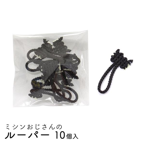 ■入数：10個■メール便10個までスカートボタン部分やブラウスのボタン部分に使う簡易式ボタンホールです。ミシンおじさんのルーパはかなり強度が高い！バッグにストラップ（肩ベルト)を付ける際などにお使い頂けます。キーワード：ミシン,おじさん,ボ...