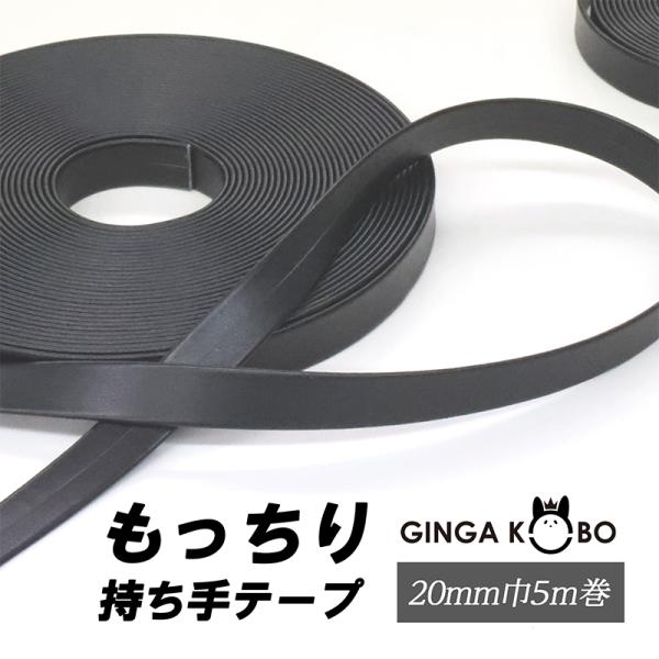 素材：PVC(塩化ビニール）巾：約20mm長さ：約5m※こちらの商品は無料サンプル帳はございません。両端をセンターに合わせて折り込んでいるので、手ざわりが丸く持った感覚はなめらかです。バッグの持ち手やショルダーにしたり、カメラのネックストラ...