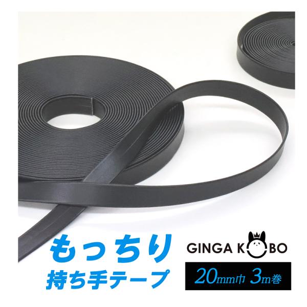 素材：PVC(塩化ビニール）巾：約20mm長さ：約3m※こちらの商品は無料サンプル帳はございません。両端をセンターに合わせて折り込んでいるので、手ざわりが丸く持った感覚は柔らかくもちもちです。バッグの持ち手やショルダーにしたり、カメラのネッ...