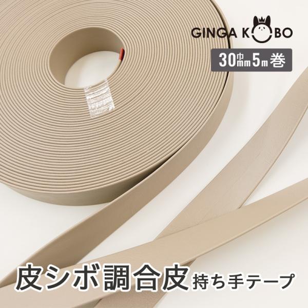 素材：PVC(塩化ビニール）巾：約30mm長さ：約5m※こちらの商品は無料サンプル帳はございません。両端をセンターに合わせて折り込んでいるので、手ざわりが丸く持った感覚はなめらかです。バッグの持ち手やショルダーにしたり、カメラのネックストラ...