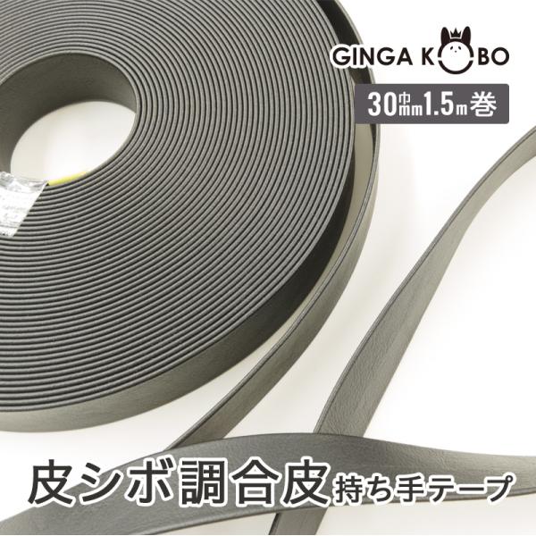 素材：PVC(塩化ビニール）巾：約30mm長さ：約1.5m※こちらの商品は無料サンプル帳はございません。両端をセンターに合わせて折り込んでいるので、手ざわりが丸く持った感覚はなめらかです。バッグの持ち手やショルダーにしたり、カメラのネックス...