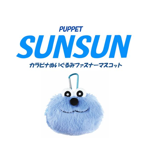 商品名：パペットスンスン カラビナぬいぐるみファスナーマスコットサイズ：H110×W120×D65mm素材　：ポリエステル対象　：スンスンファン・学生・社会人・小物を可愛く持ち歩きたい方メール便3個までかわいいだけじゃなく、毎日の使いやすさ...