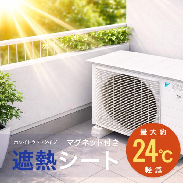商品名　　：室外機遮熱シートサイズ　　：約32cm × 43cm（2枚入）表面　　　：塩化ビニール樹脂中間層　　：特殊ガラス繊維/塩化ビニール樹脂裏面　　　：ポリエステルマグネットシート粘着剤　　：アクリル系真夏の強い直射日光にさらされる室...