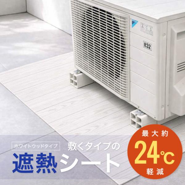 商品名　　：室外機遮熱シートサイズ　　：約92cm × 92cm表面　　　：塩化ビニール樹脂中間層　　：特殊ガラス繊維/塩化ビニール樹脂裏面　　　：ポリエステル真夏のベランダやコンクリートは高温になり、室外機は下からの照り返し熱の影響も受け...