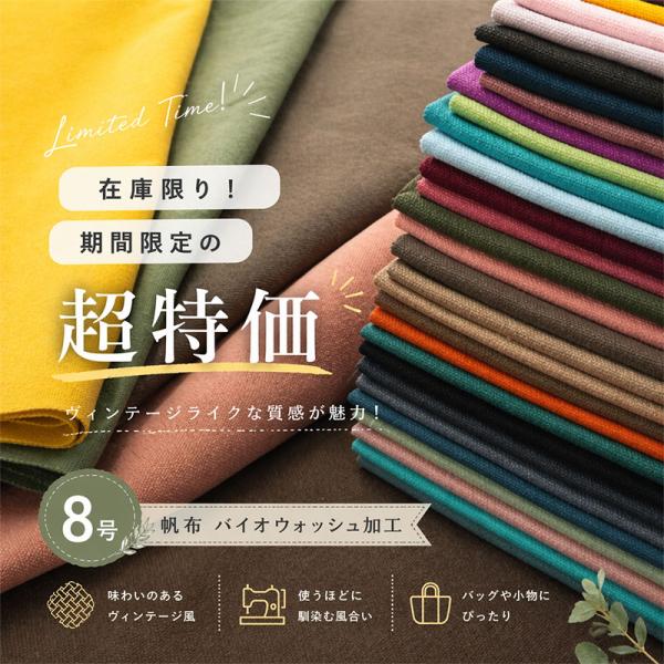 ■一反：22.5m〜25.5m　※カラーによってメーター数は違います■素材:綿100%■生地巾:約90cm■送料無料ヴィンテージ感あふれる倉敷の帆布。人気の8号バイオウォッシュ加工で、くったり柔らか・深みのある色味が魅力です。今だけ超特価で...